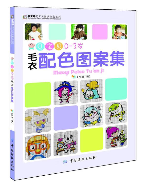 Q宝贝0-3岁毛衣配色图案集