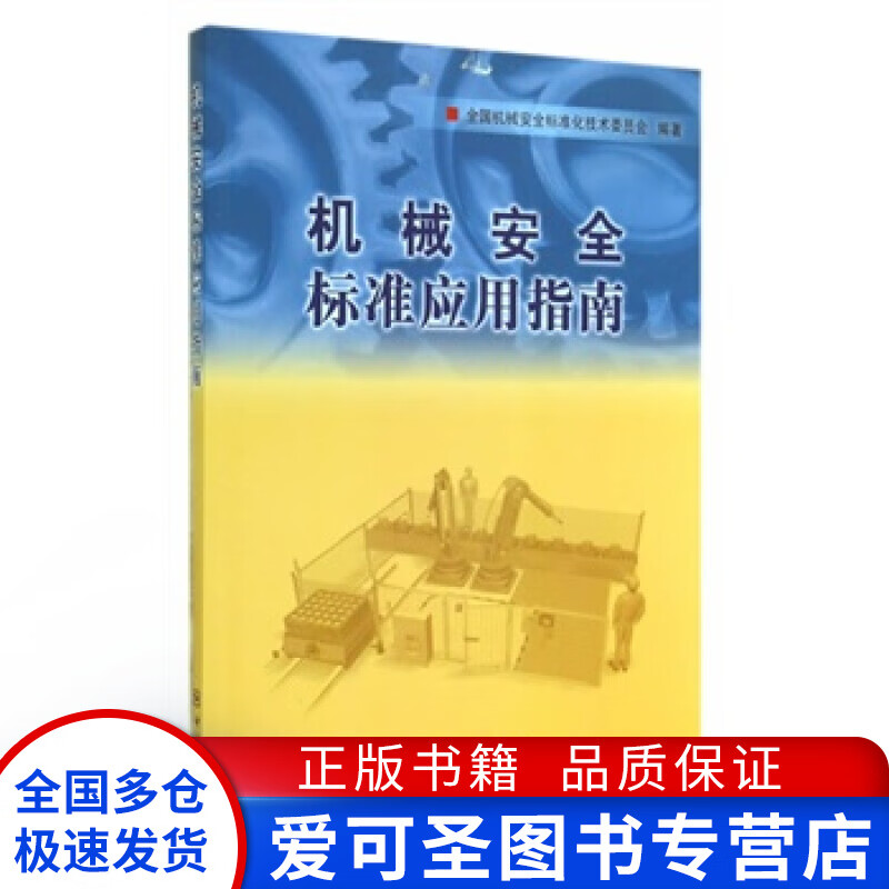 机械安全标准应用指南 全国机械安全标准化技【好书，下单速发】
