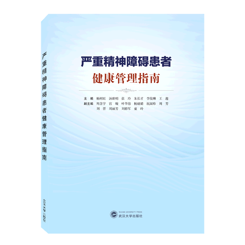 严重精神障碍患者健康管理指南