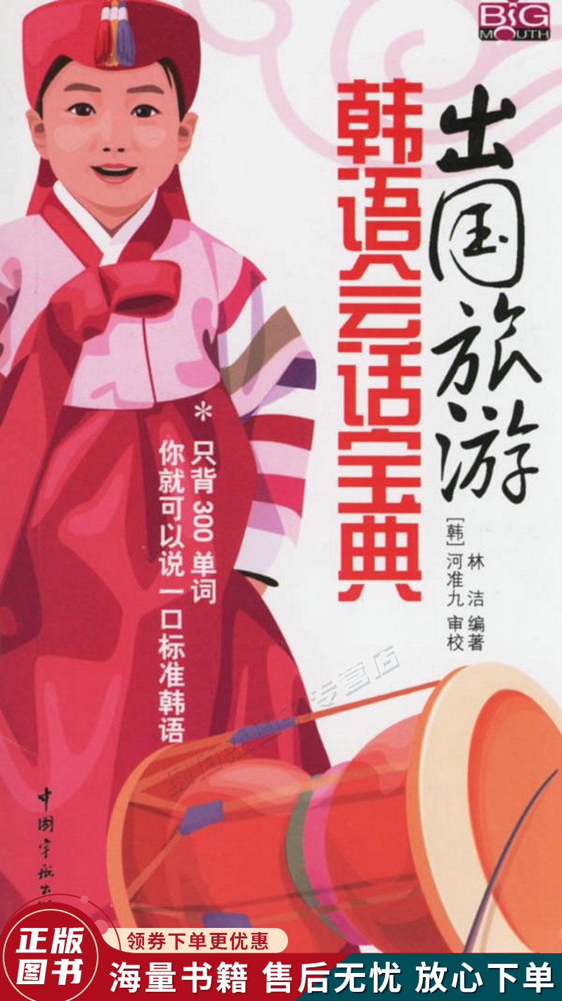 出国旅游韩语会话宝典