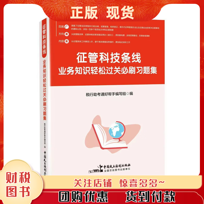 【现货当天发】征管科技条线业务知识轻松过关必刷习题集 （征管科技大比武）（征管条线）（税收征管制度岗） 征管科技条线业务知识轻松过关必刷习题集
