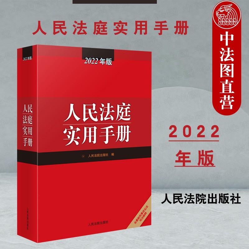 2022年版 人民法庭实用手册 人民法院 含新民事诉讼法司法解释法律法规 民商事审判民事刑事行政诉讼调解诉讼费用法律实务书