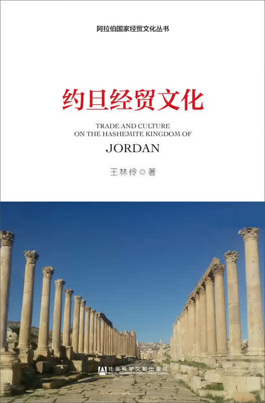 约旦经贸文化【好书】
