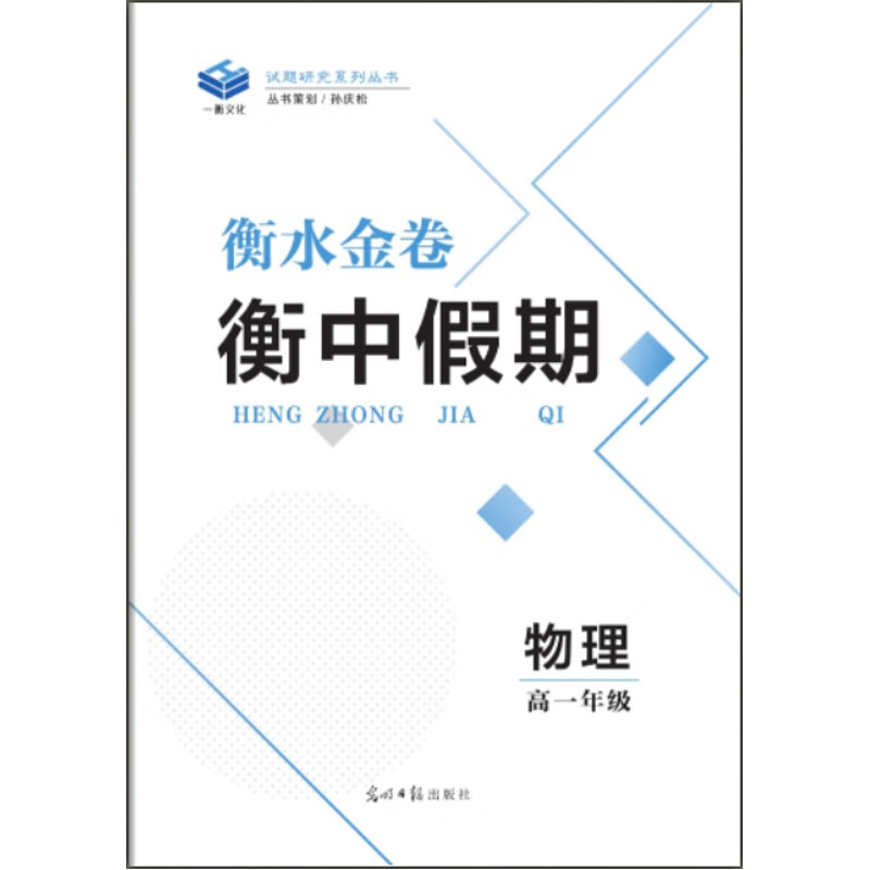 2024衡水金卷衡中假期暑假作业高一语文数学英语物化生史地政全科 物理 高中一年级