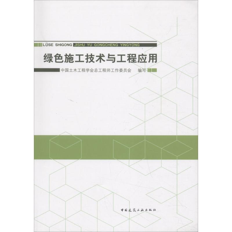 绿色施工技术与工程应用