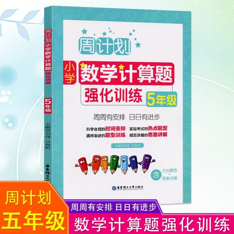 正规周计划小学数学计算题强化训练5年级小学五年级数学上册下册通用版辅导书小学计算题卡口算同步练习册基础训