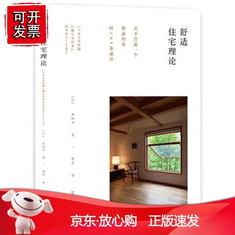 舒适住宅理论