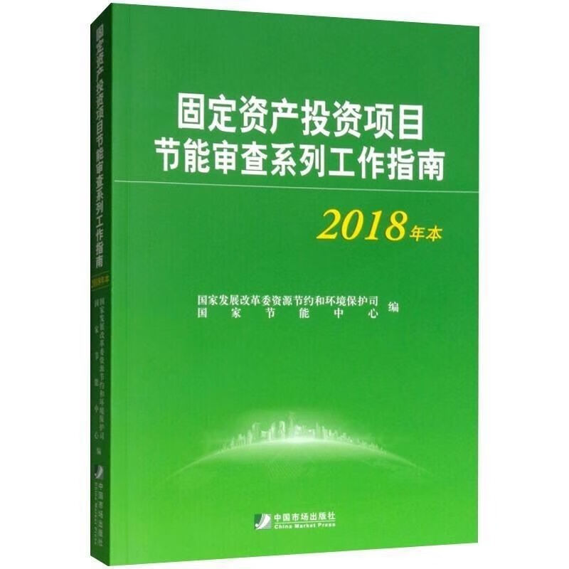 现货 2018年本 固定资产投资项目节能审查系列工作指南