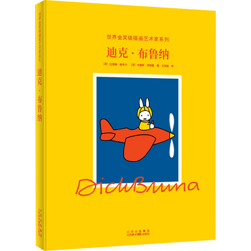 迪克·布鲁纳