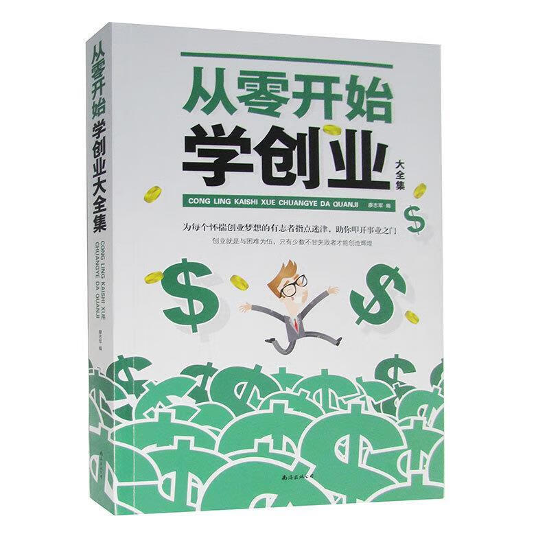 从零开始学创业大全集 廖志军 编
