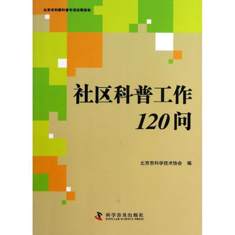 社区科普工作120问【好书，下单速发】