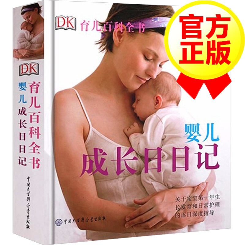 DK育儿百科全书 婴儿成长日日记