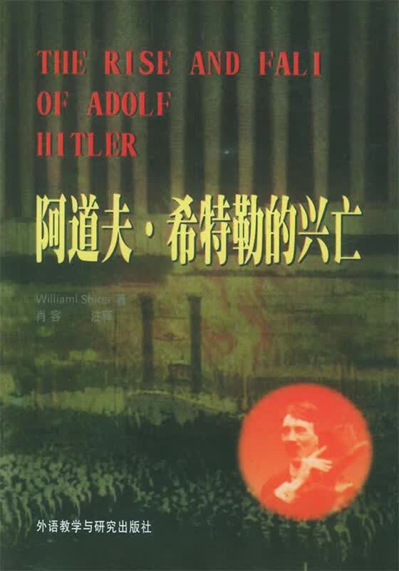 阿道夫.希特勒的兴亡 Williaml.Shirer 著,肖容 注释 外语教学与研究出版社
