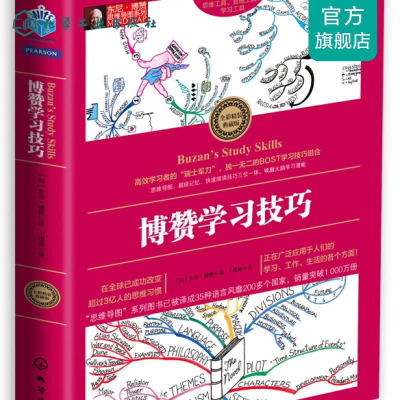 东尼·博赞思维导图系列--博赞学习技巧
