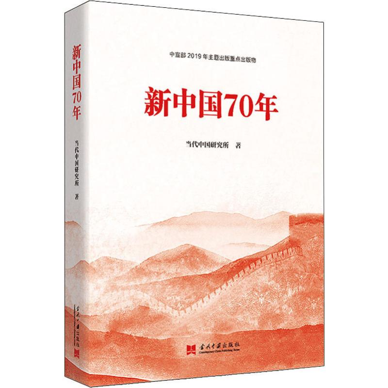 新中国70年 中宣部2019年主题出版重点出版物 2019中国好书