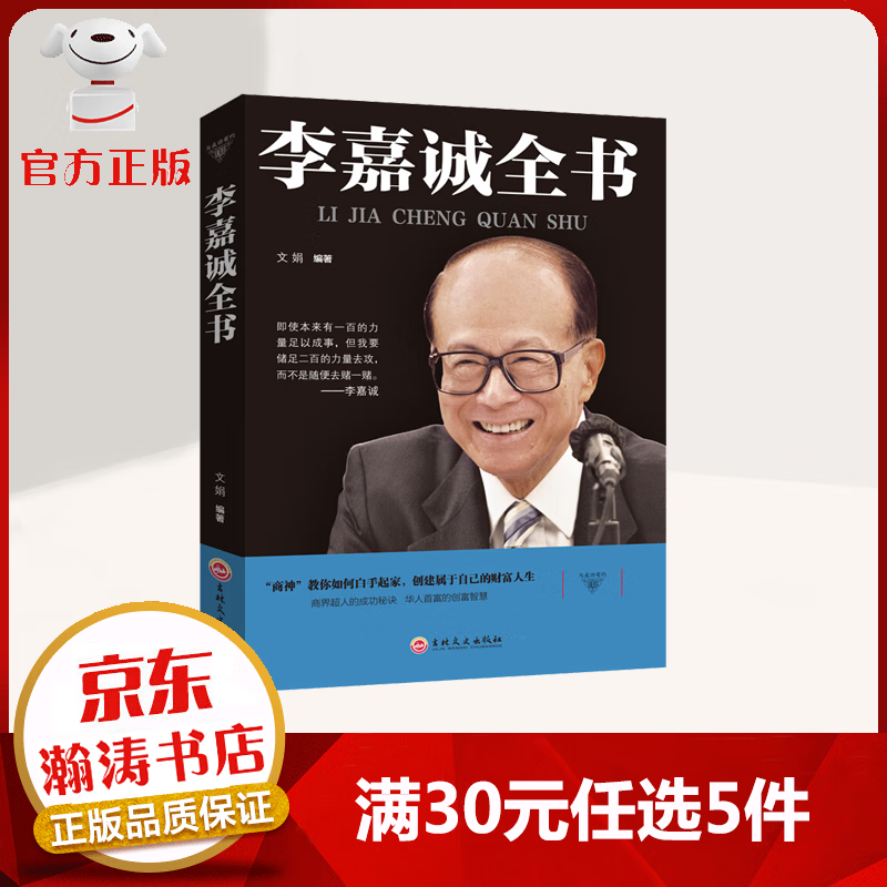 【9.9专享价】李嘉诚全书 教你如何白手起家 创建财富人生 成功哲学 管理学书籍