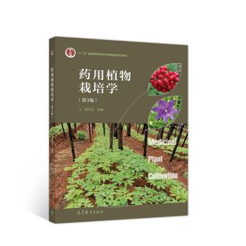 药用植物栽培学 郭巧生 编