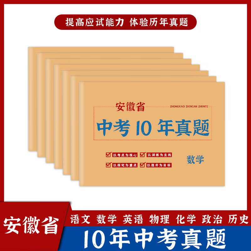 【打印纸册】安徽省卷中考2013-2022年初中历年中考真题语数英物化生政史地卷 安徽中考真题-全7册 初中通用
