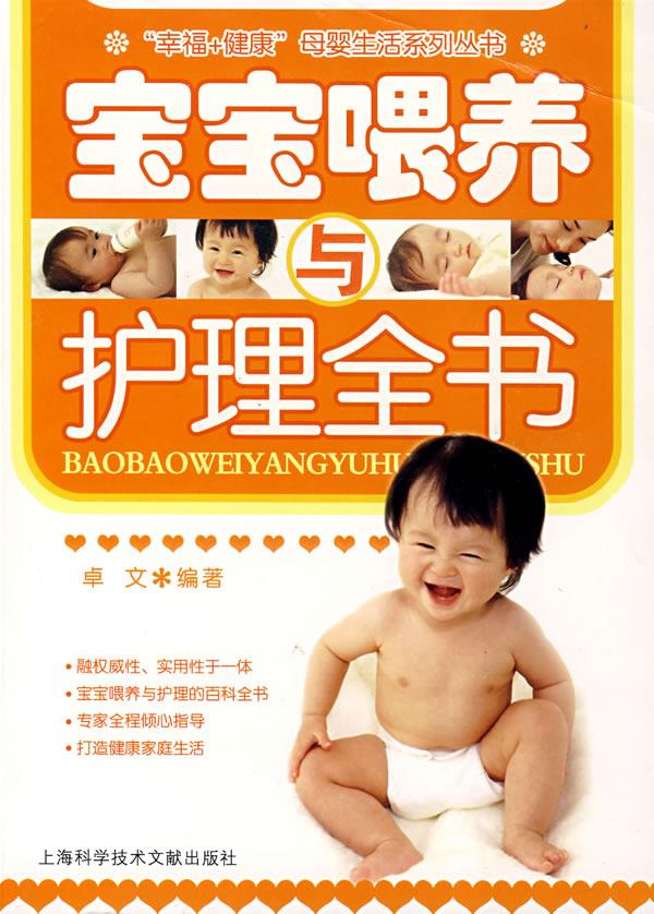 宝宝喂养护理全书
