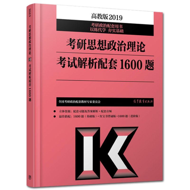 考研思想政治理论考试解析配套1600题 编者:刁志萍