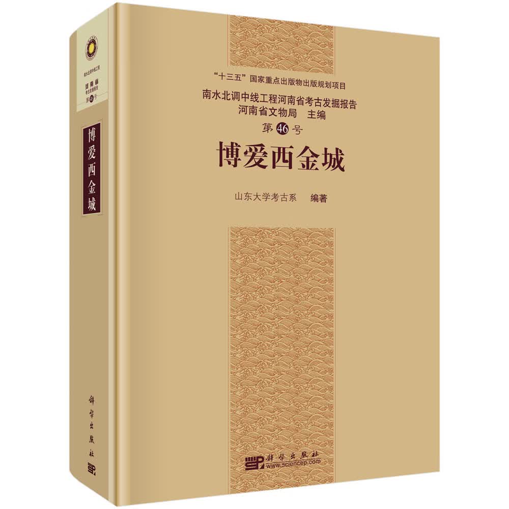 博爱西金城/山东大学考古系