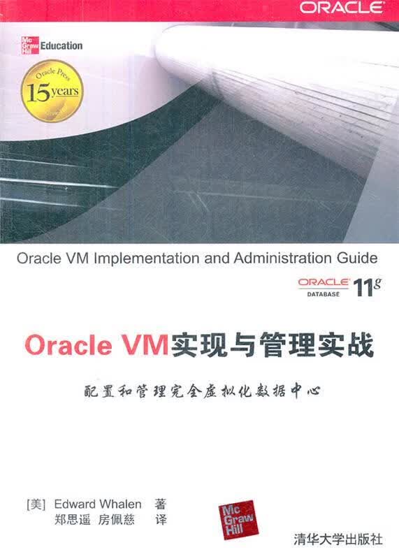 Oracle VM实现与管理实战