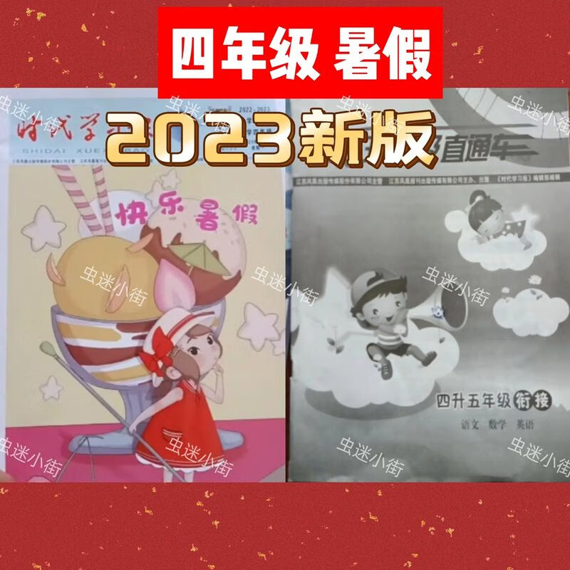 2023江苏小学时代学习报暑假特刊四年级语文数学英语升级直通车