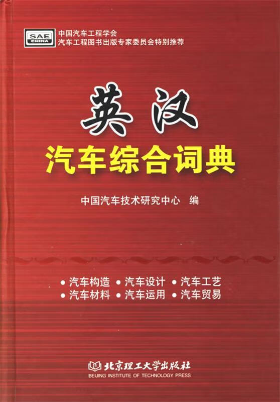 英汉汽车综合词典【，放心购买】