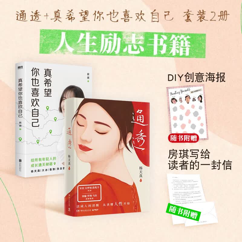 通透+真希望你也喜欢自己 杨天真房琪kiki的书 套装共2册 人生励志成长自我认知说明书情商提升通关秘籍