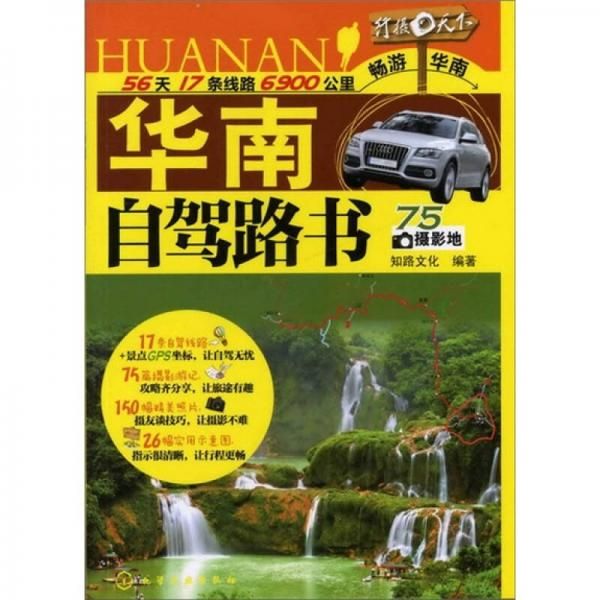 华南自驾路书9787122130945