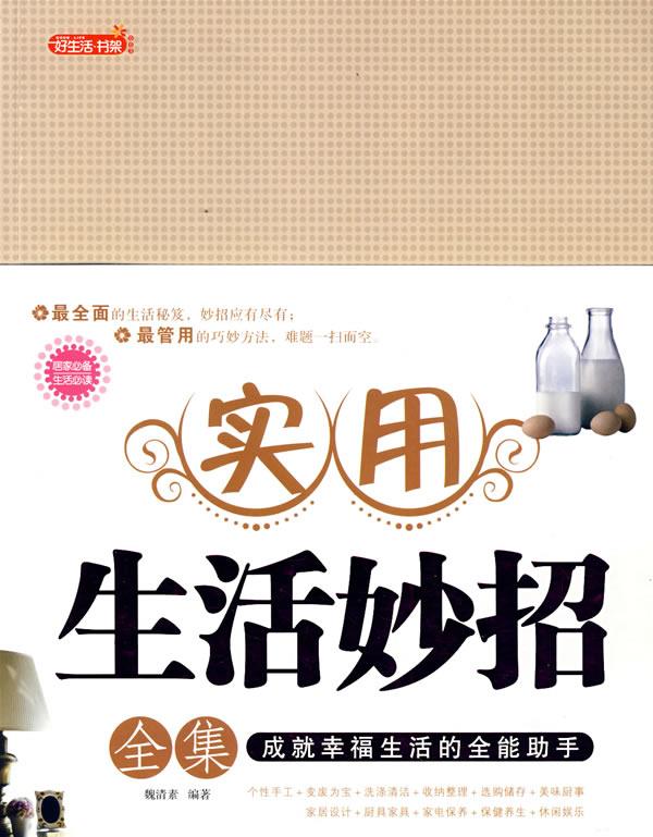 实用生活妙招全集