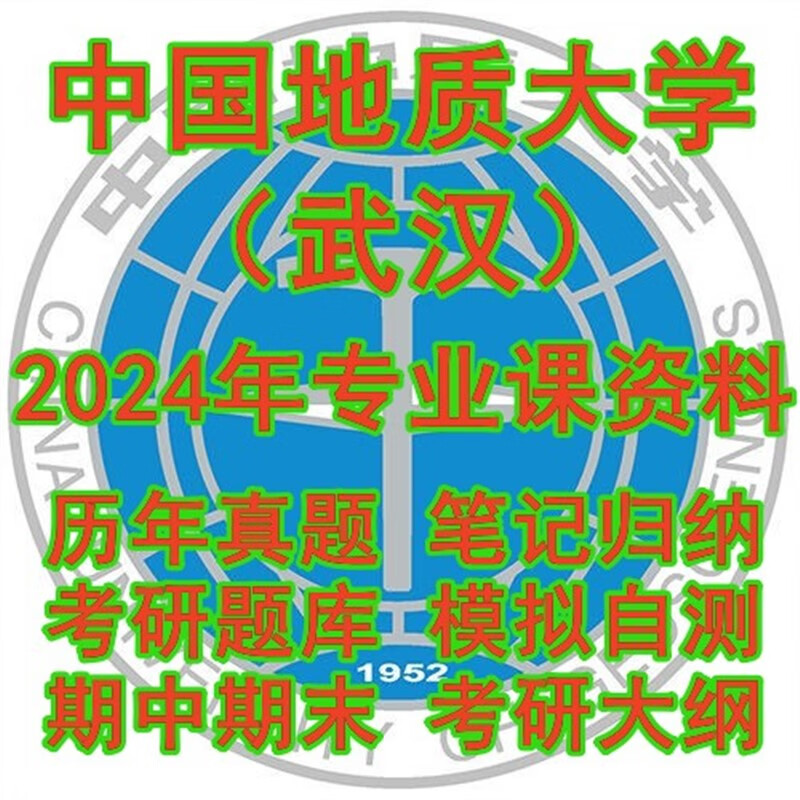 2024中国地质大学武汉813材料科学基础考研真题试题笔记题库资料