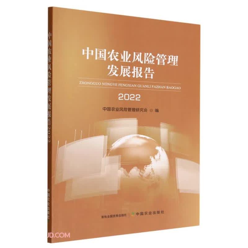 中国农业风险管理发展报告(2022)