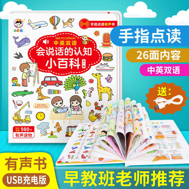会说话的早教有声书婴幼儿早教0一3岁手指点读发声书1一2-3岁宝宝学说话书本适合一岁半三看启蒙认知撕不烂绘 【点读发声】会说话的认知小百科