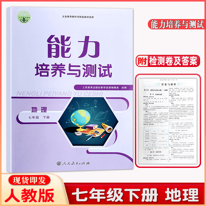 2023春能力培养与测试 地理 7/七年级下册人教版 含试卷及答案