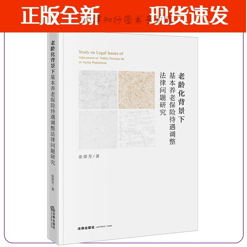 老龄化背景下基本养老保险待遇调整法律问题研究 张荣芳著 法律全