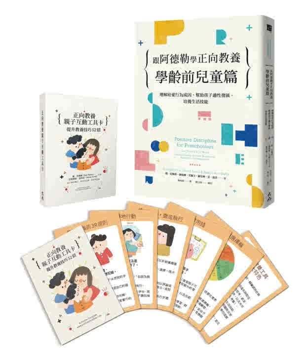 现货 跟阿德勒学正向教养：学龄前儿童篇与正向教养亲子互动工具卡（一书一套卡组）大好书屋亲子教养