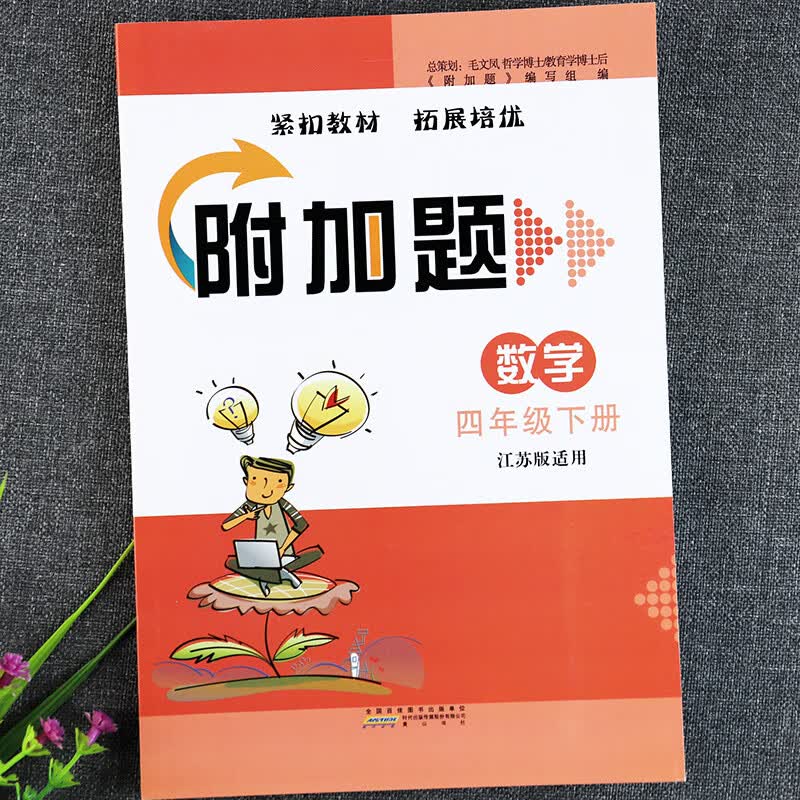 2022新 附加题小学一二三四五六123456年级上下册数学人教苏教北师大版 紧扣教材拓展培优逻辑思维奥数提高分 4下数学苏教 小学通用