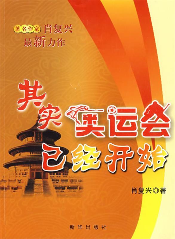 其实奥运会已经开始【好书，下单速发】