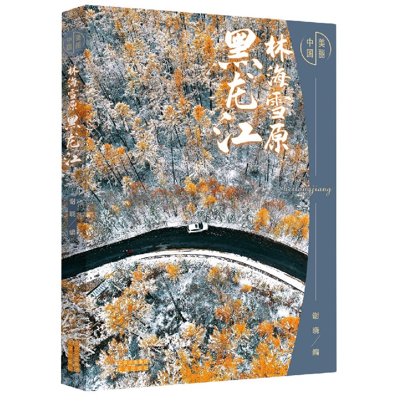 林海雪原(黑龙江)(精)/美丽中国