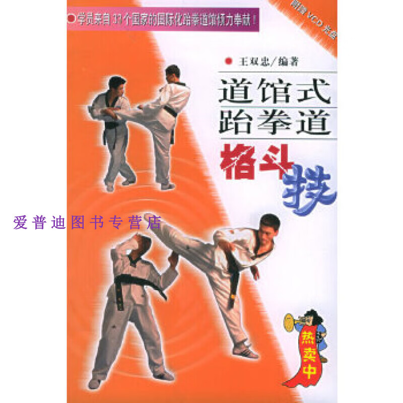 道馆式跆拳道格斗技(附VCD光盘一张)【，放心购买】