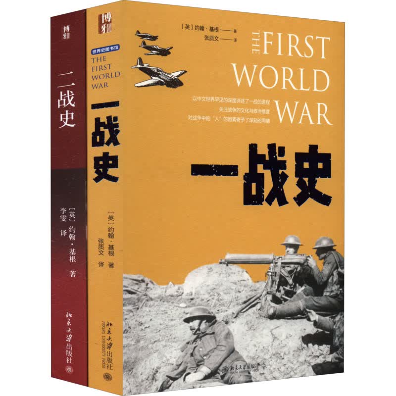 一战史+二战史(全2册) (英)约翰·基根 张质文 译 书籍