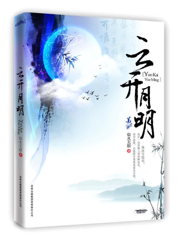 云开月明