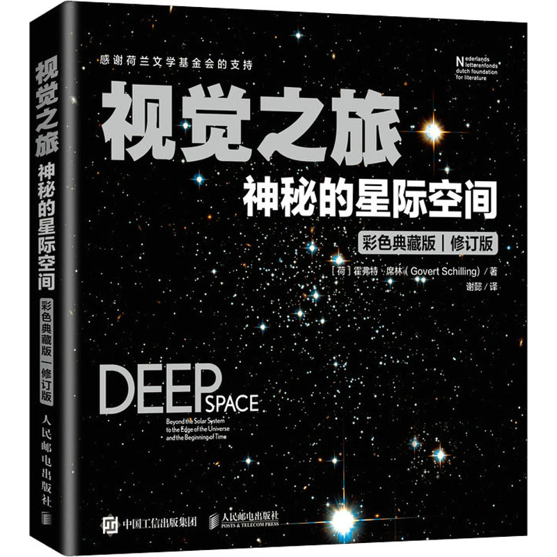 视觉之旅 神秘的星际空间 彩色典藏版 图书
