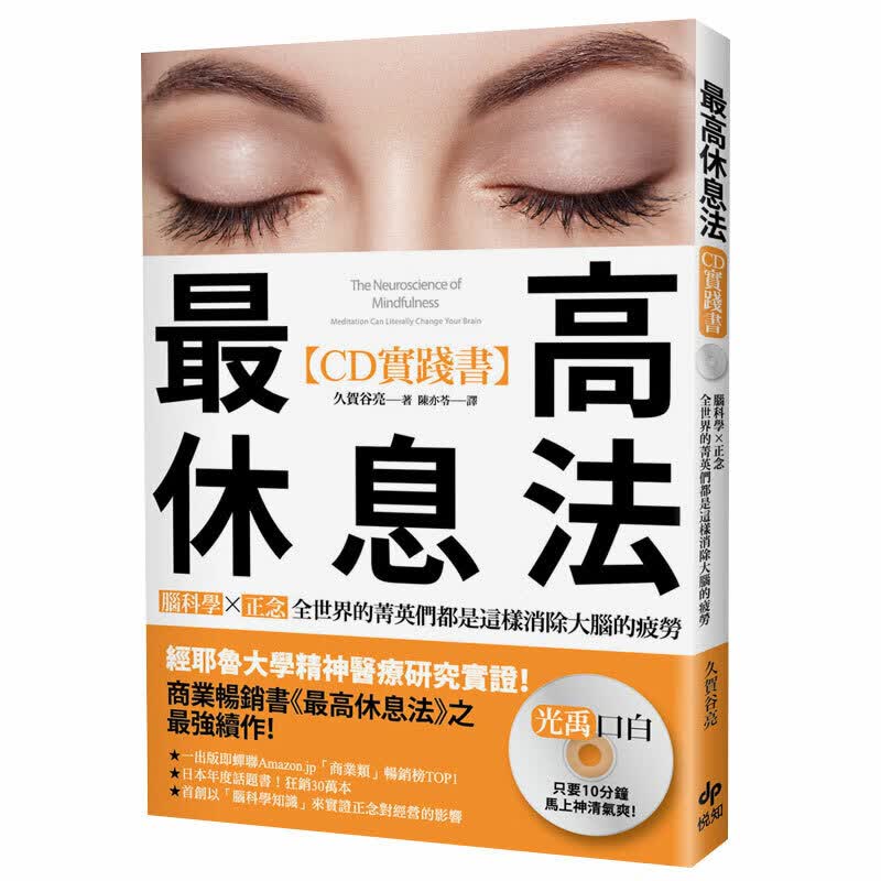 高休息法【CD实践书】：脑科学研究前线之医师监制「特别音源CD」 港台版图书籍台版进口繁