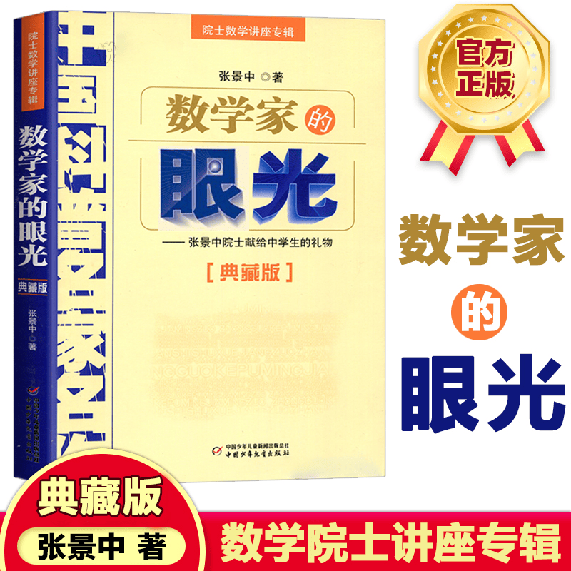 数学家的眼光 典藏版 中国科普名家名作 院士数学讲座专辑 数学爱好者的礼物 数学进阶