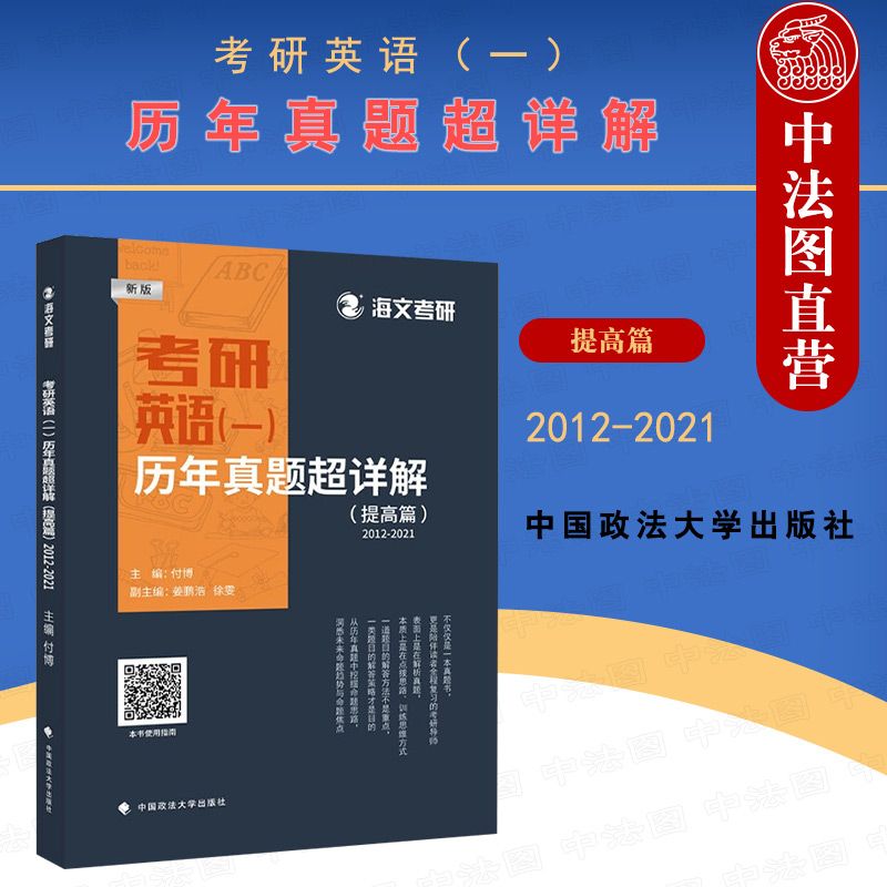 【2022海文考研】新版考研英语（一）历年真题超详解（提高篇·2012-2021） 付博 政法大学
