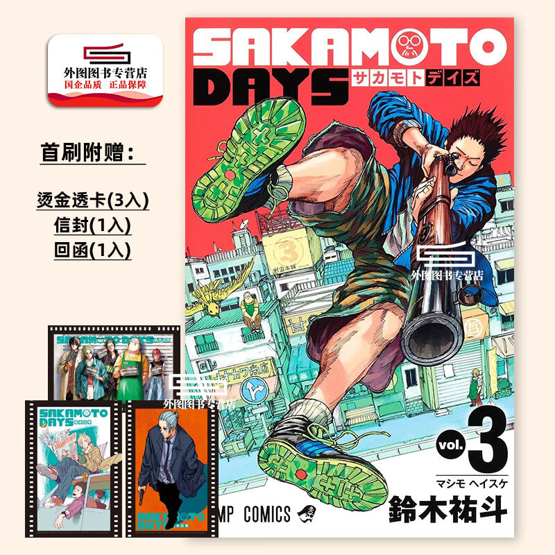 现货【外图台版漫画】SAKAMOTO DAYS 坂本日常3 首刷限定版 首刷