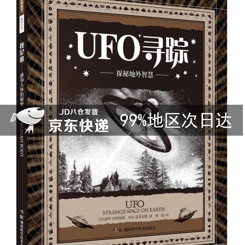 科学之美·UFO寻踪：探秘地外智慧