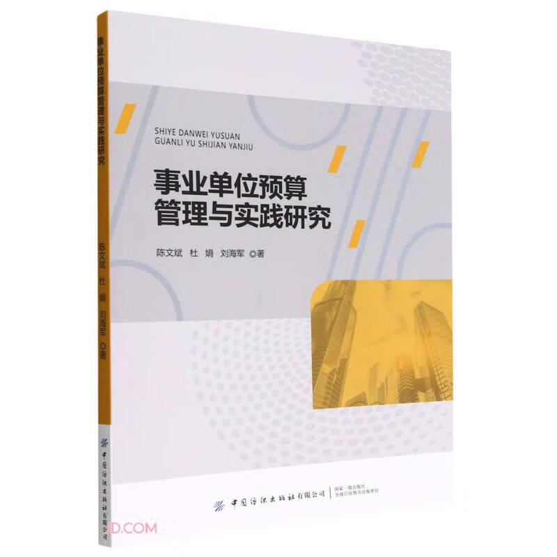 事业单位预算管理与实践研究